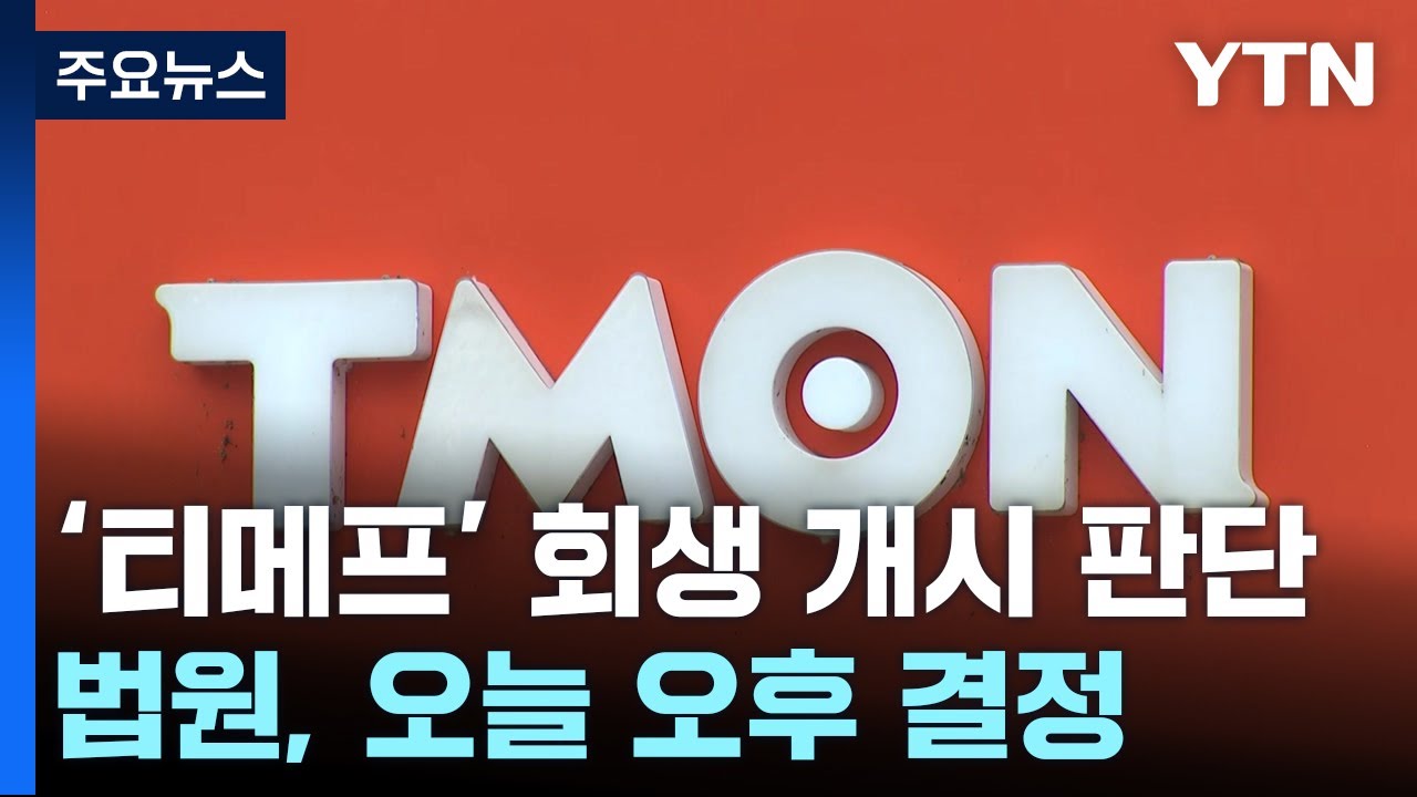 '티메프' 회생 절차 개시 여부 오후 3∼4시쯤 결정 / YTN - YouTube