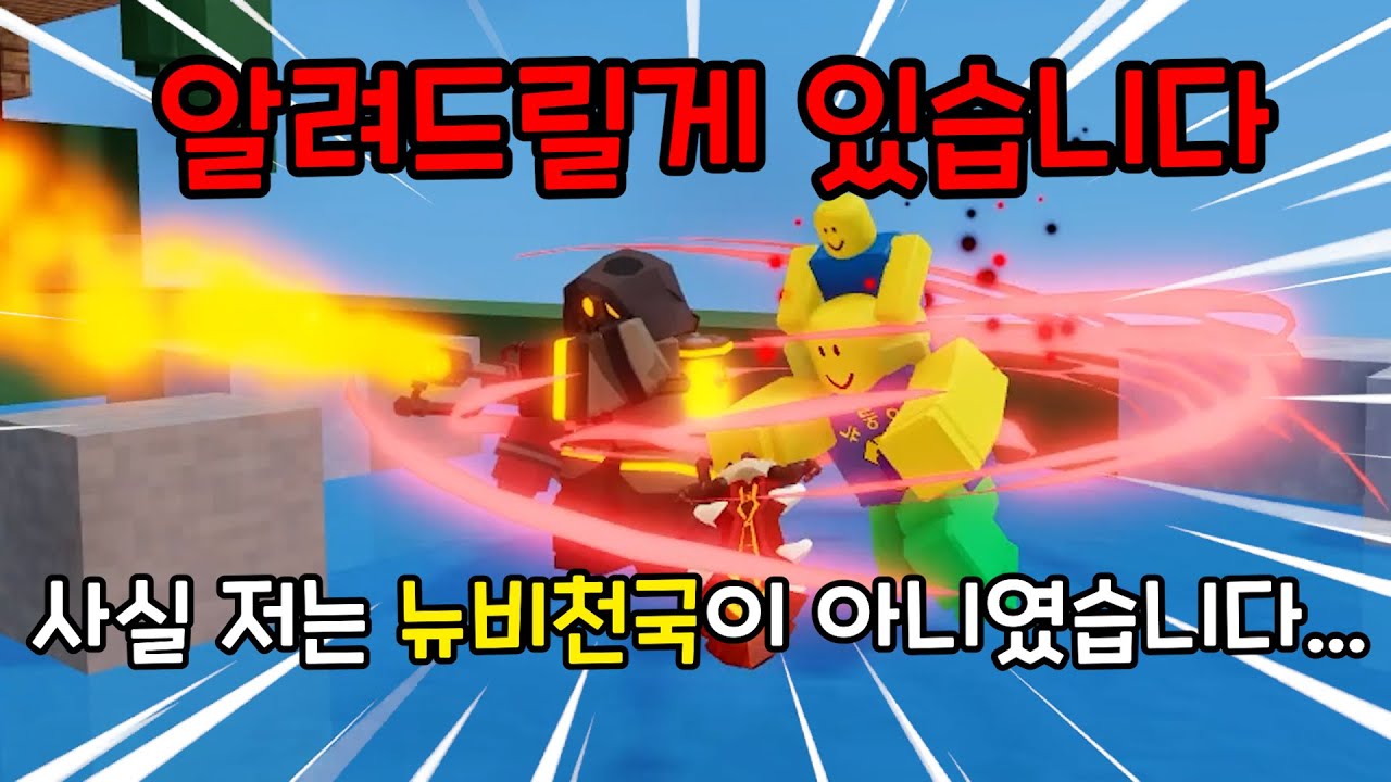 죄송합니다 사실 저는 뉴비천국이 아니라 였습니다 【로블록스 배드워즈】뉴비천국 Youtube