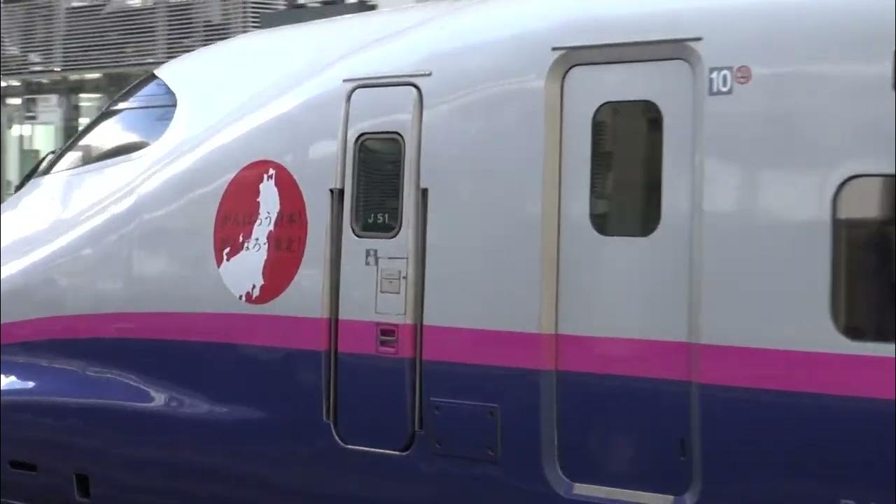 E2系J51編成 仙台駅 - YouTube