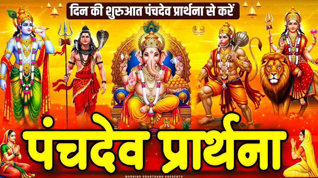 अवश्य सुनें पंचदेव प्रार्थना मंत्र घर के देवी देवता होंगे प्रसन्न ...