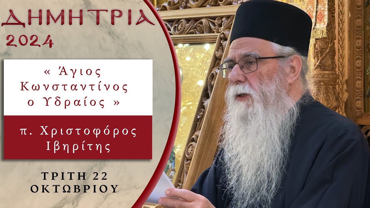 « Ο Άγιος Νεομάρτυς Κωνσταντίνος ο Υδραίος » - π. Χριστοφόρος Ιβηρίτης ...