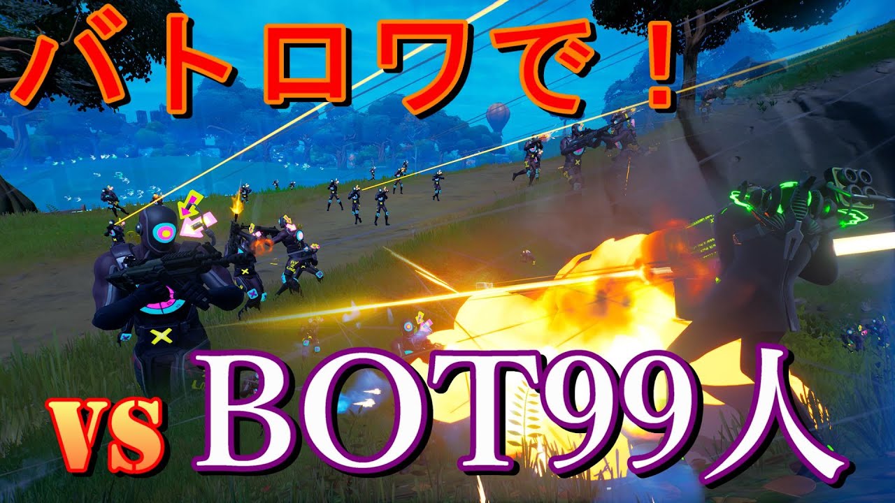 【フォートナイト】BOT99人VS自分！？クリエイティブロワイアルでカオスな戦いな始まった。 - YouTube