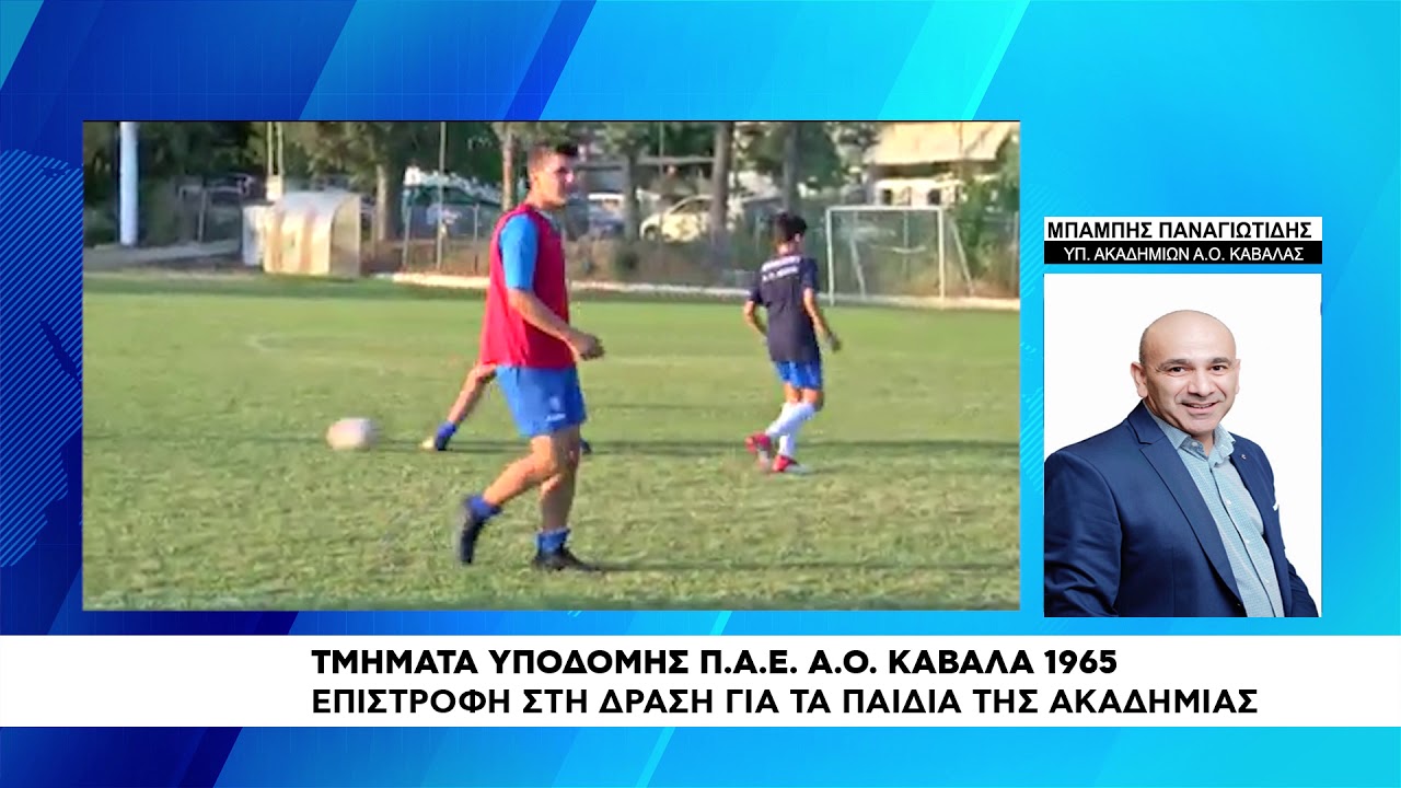 Τμήματα Υποδομής Π.Α.Ε. Α.Ο. Καβάλας 1965 | Επιστροφή στη δράση για τα ...