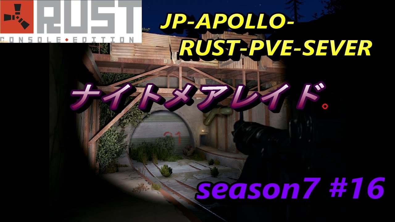 【RUST】JP-APOLLO-RUST-PVE-SEVER season7 #16 ナイトメアレイド - YouTube