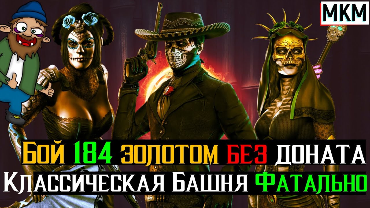 Бой 184 золотом без доната Классическая Башня Фатально МКМ - YouTube