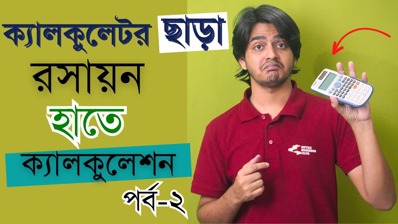 ঢাবি ক- ক্যালকুলেটর ছাড়া হাতে ক্যালকুলশন টেকনিক | পর্ব-২ | Chemistry ...