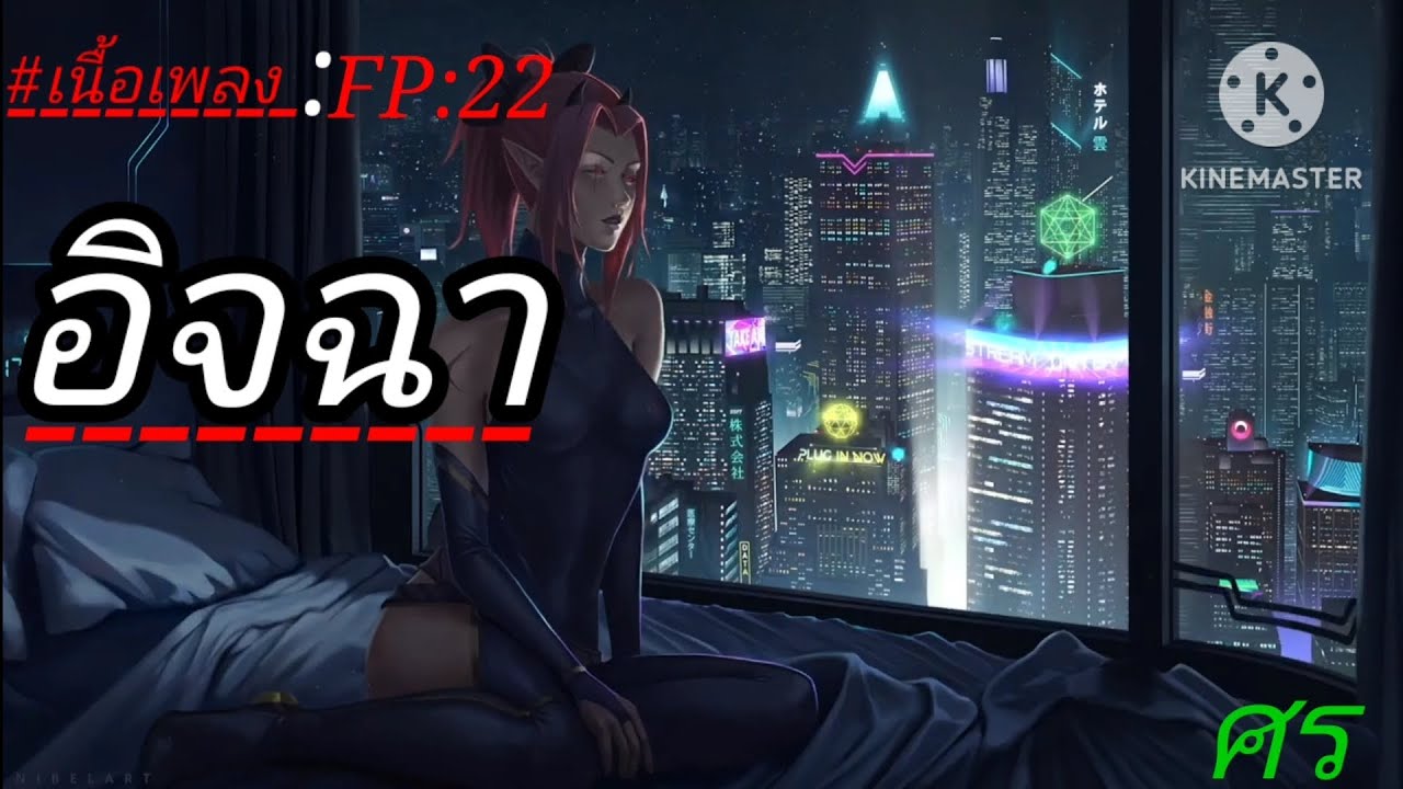 อิจฉา-เนื้อเพลงFP22#เนื้อเพลง - YouTube