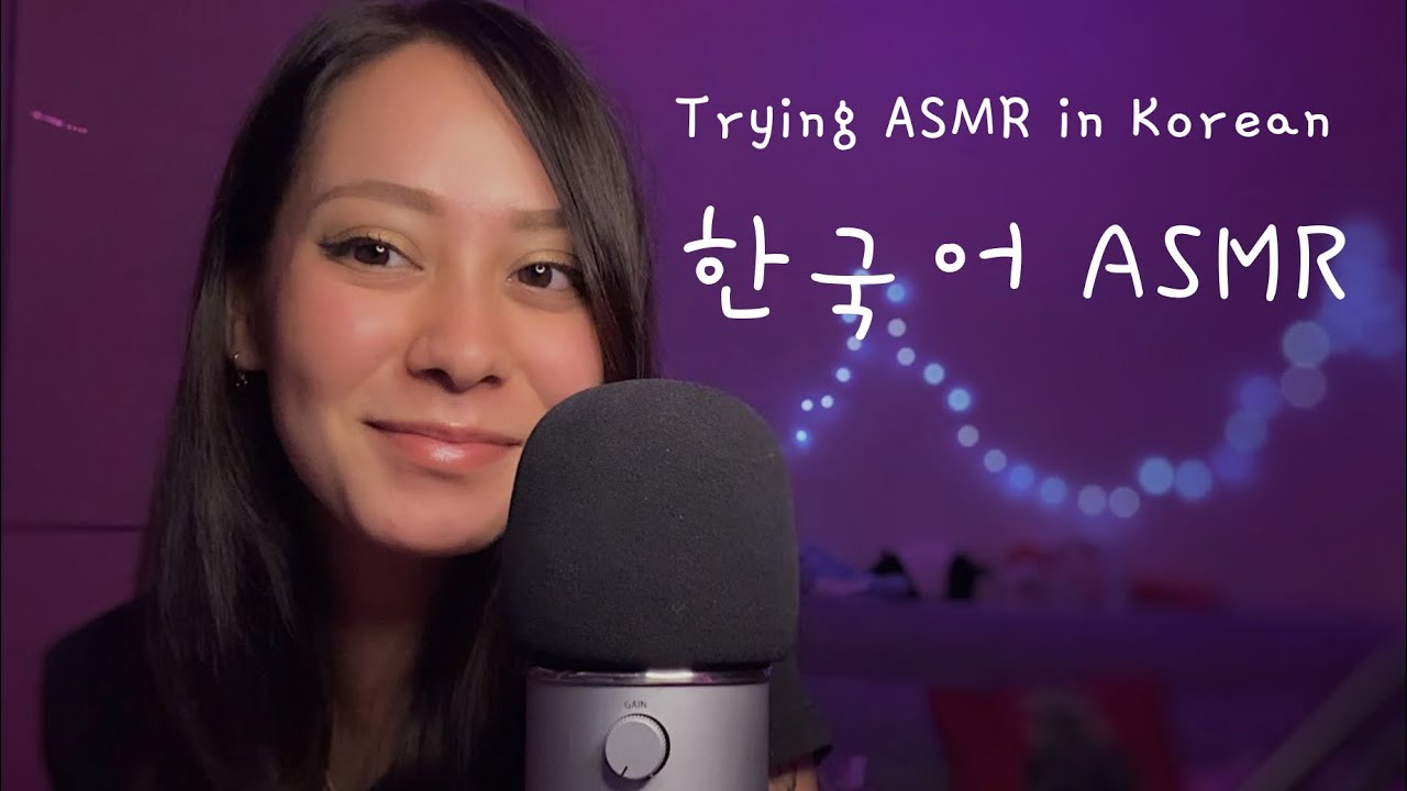 Trying ASMR in Korean 🇰🇷 처음으로 해보는 한국어 ASMR (Eng Sub) - YouTube