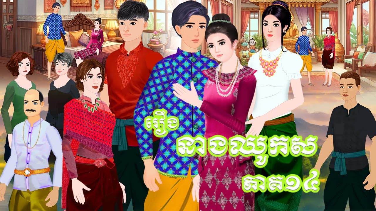 រឿង នាងឈូកសរ ភាគ១៤ Tokkata Khmer / Khmer Cartoon Nitean / VICH CHIKA ...