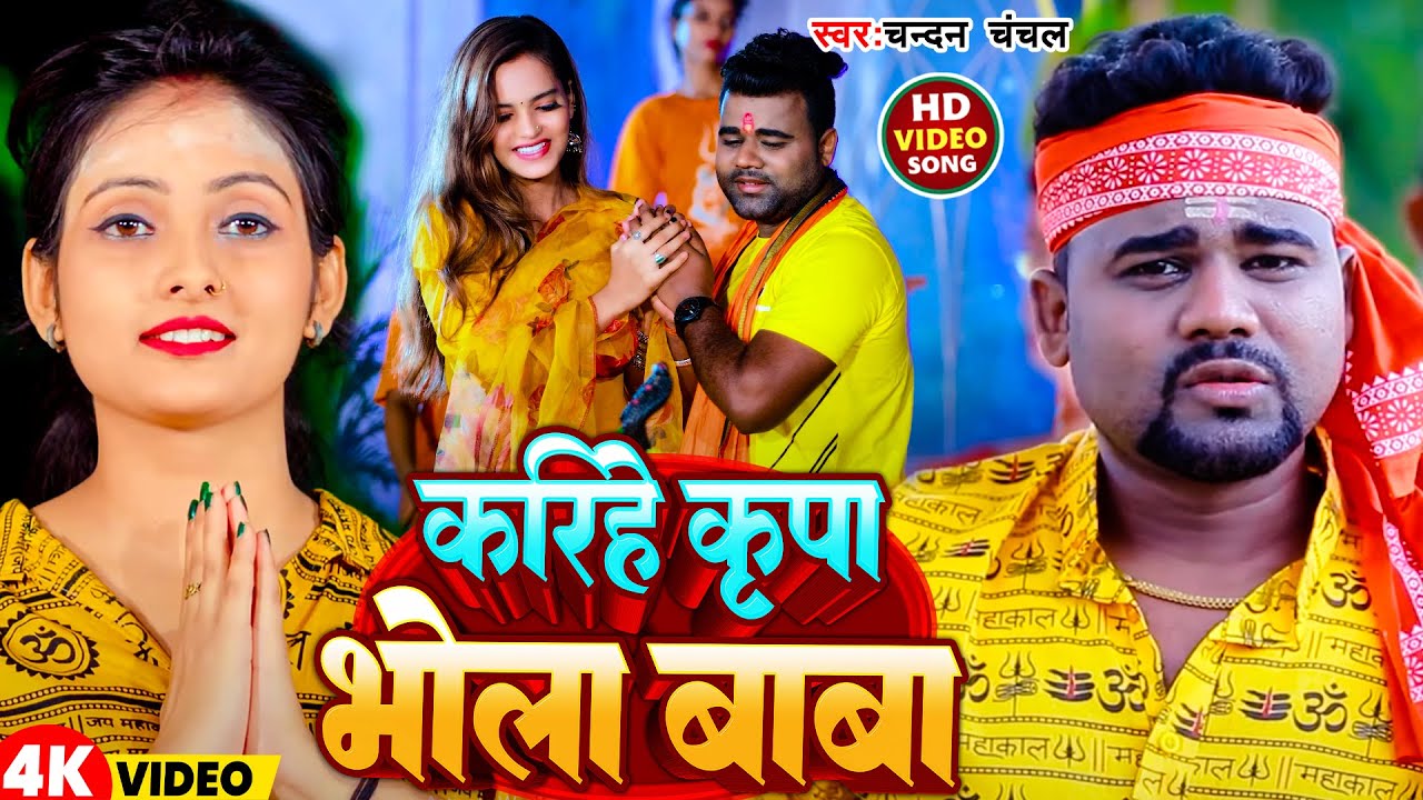#Video | करीहे कृपा भोला बाबा |#Chandan Chanchal | Kariye Kripa Bhola ...