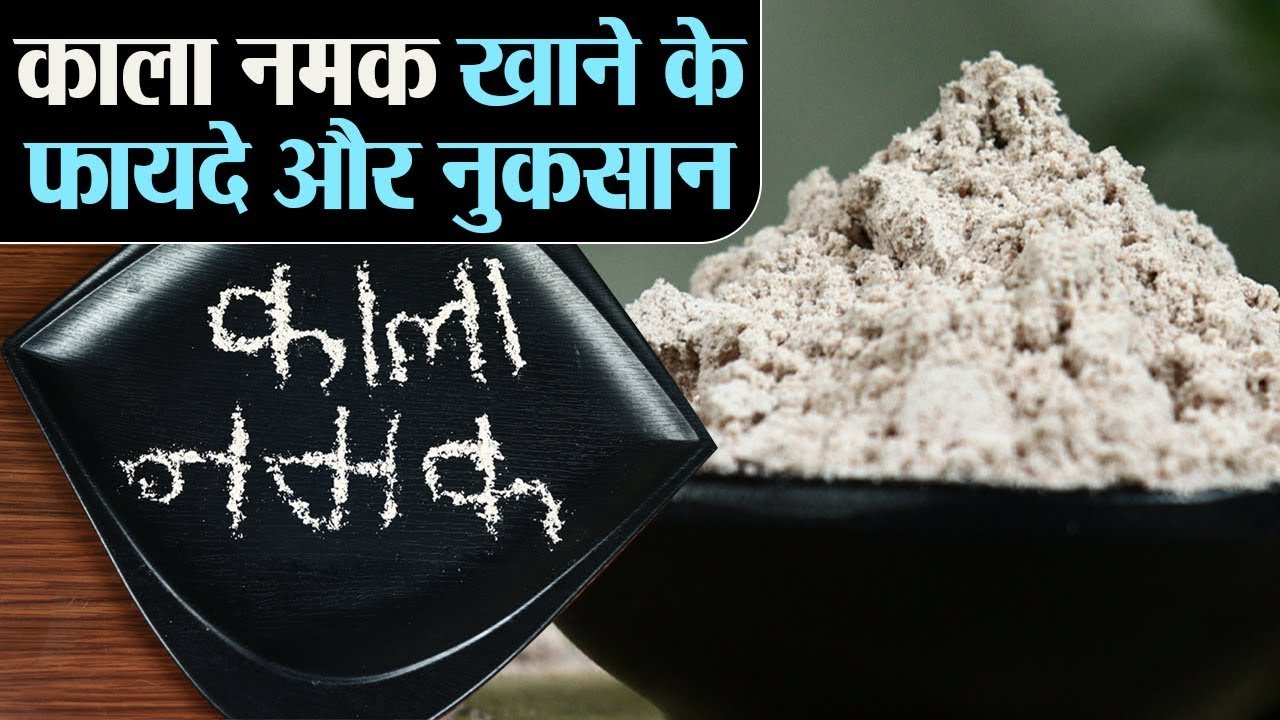 काला नमक है बेहद फायदेमंद लेकिन कुछ नुकसान भी हैं; Black Salt Benefits ...