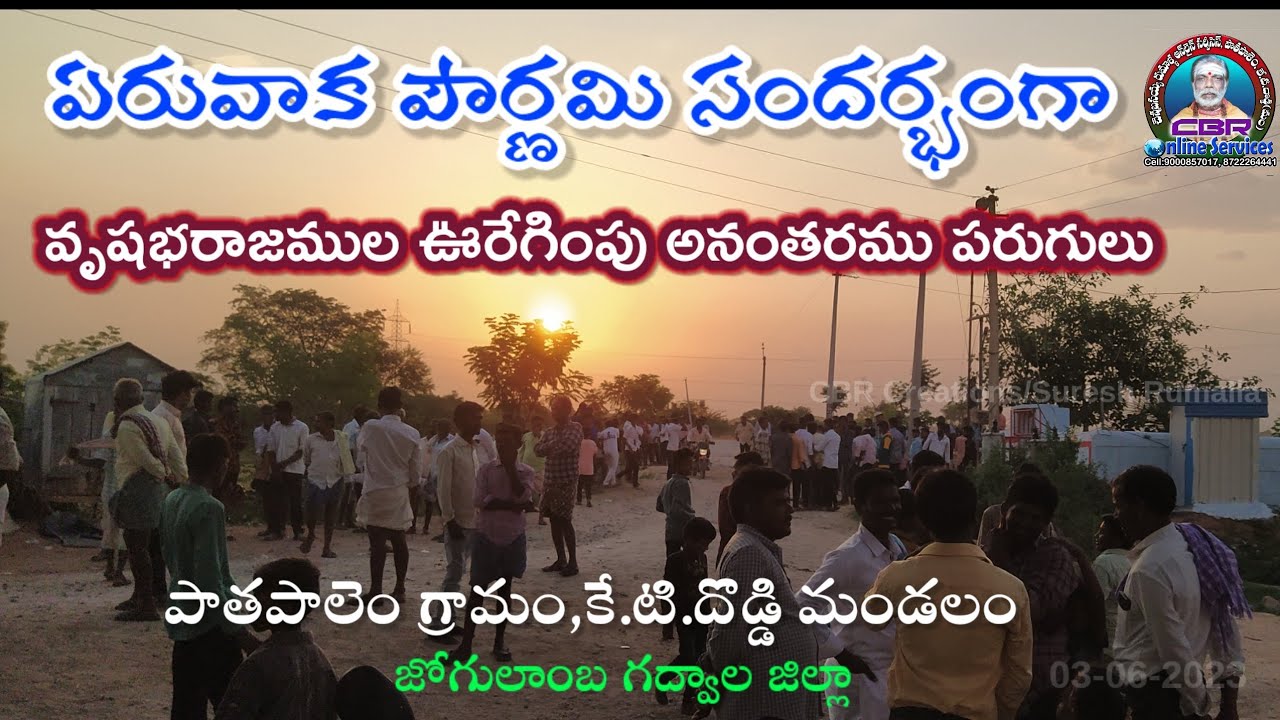 ERUVAKA POURNAMI || VRUSHABHA RAJAMULA PARUGULU || PATHAPALEM # ...