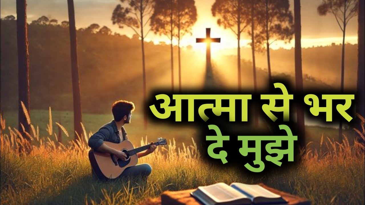 Hindi masih geet, atma se var de mujhe, #christiansong #song #music ...