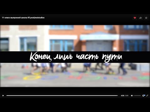 Видеоклип выпускной школы 2019 последний звонок\\Video high school prom 2019 last call