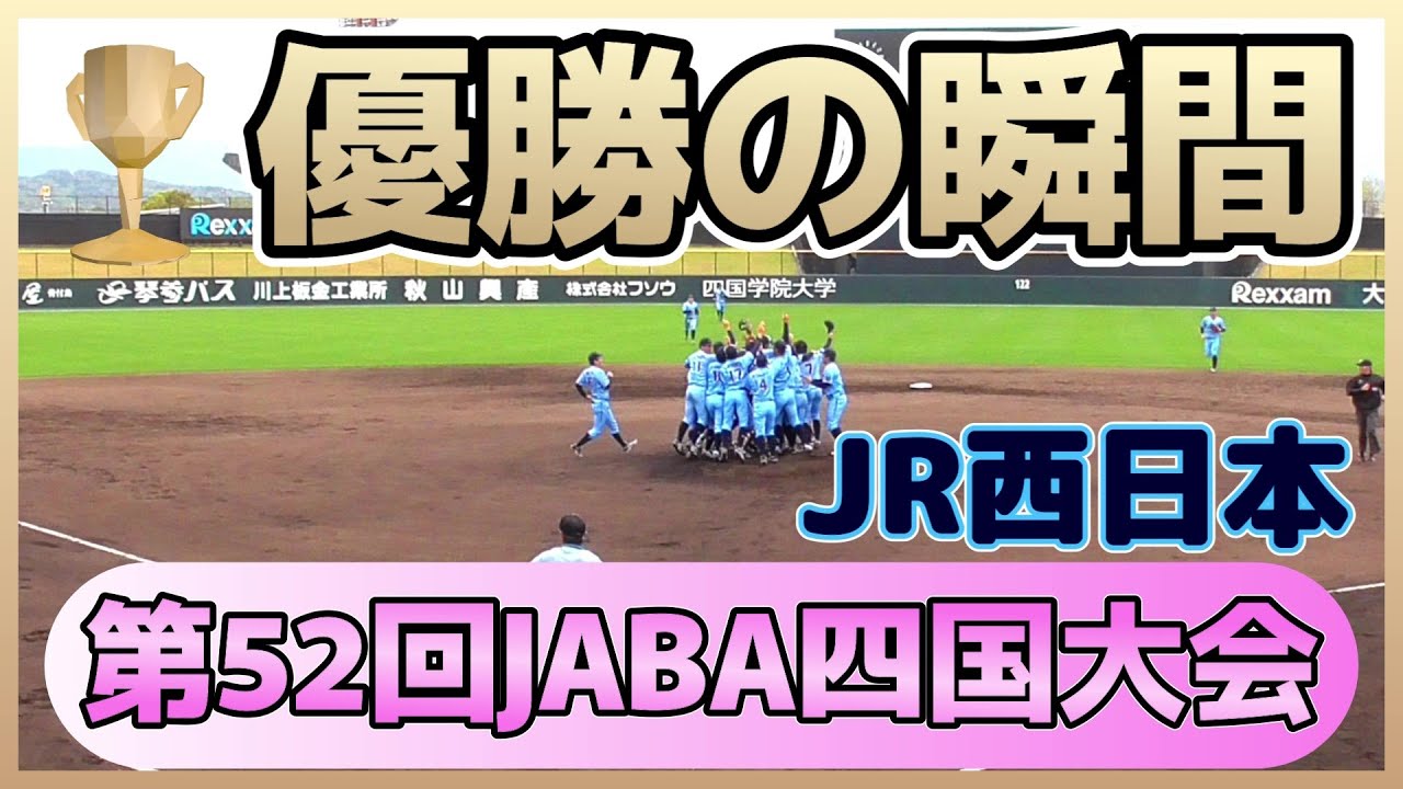 【≪初優勝の瞬間/社会人野球≫JR西日本が創部以来初のJABA大会優勝！1今秋開催の日本選手権出場を決める！/第52回JABA四国大会決勝戦】2024/04/09王子vsJR西日本 - YouTube