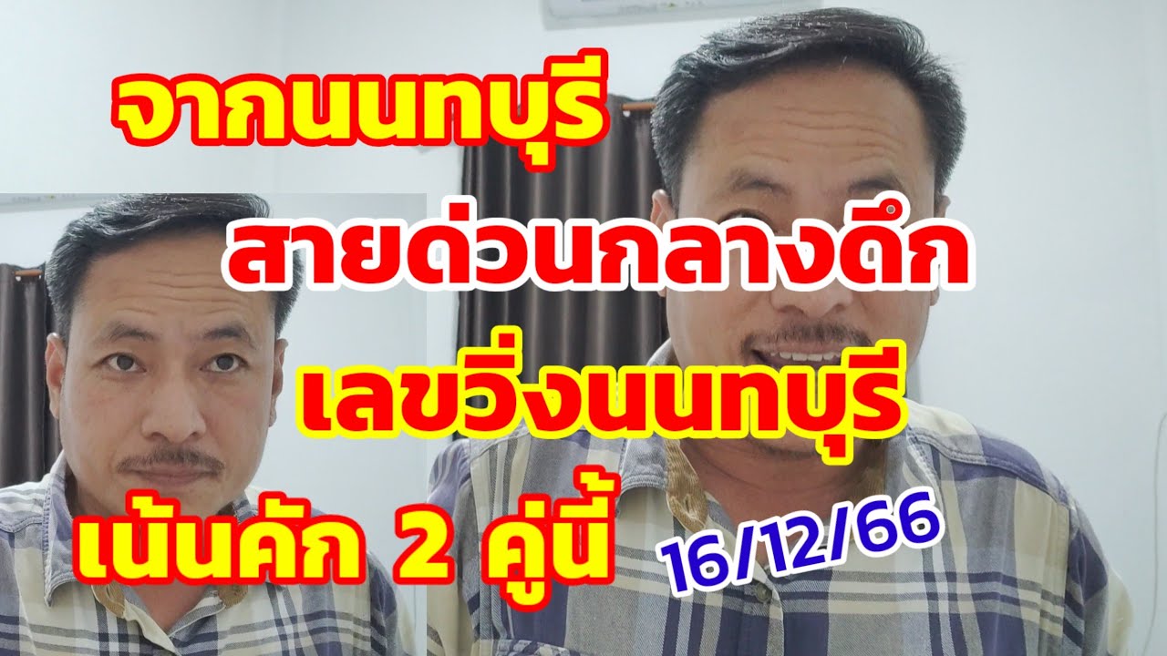 ลับจากนนทบุรี สายด่วนกลางดึก เลขวิ่งนนทบุรี เน้น 2 คู่นี้ 16/12/66 - YouTube