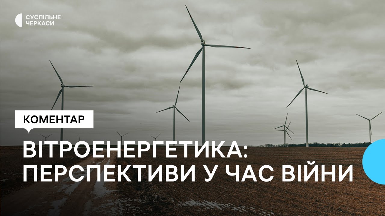 Як розвивається вітроенергетика в Україні Youtube
