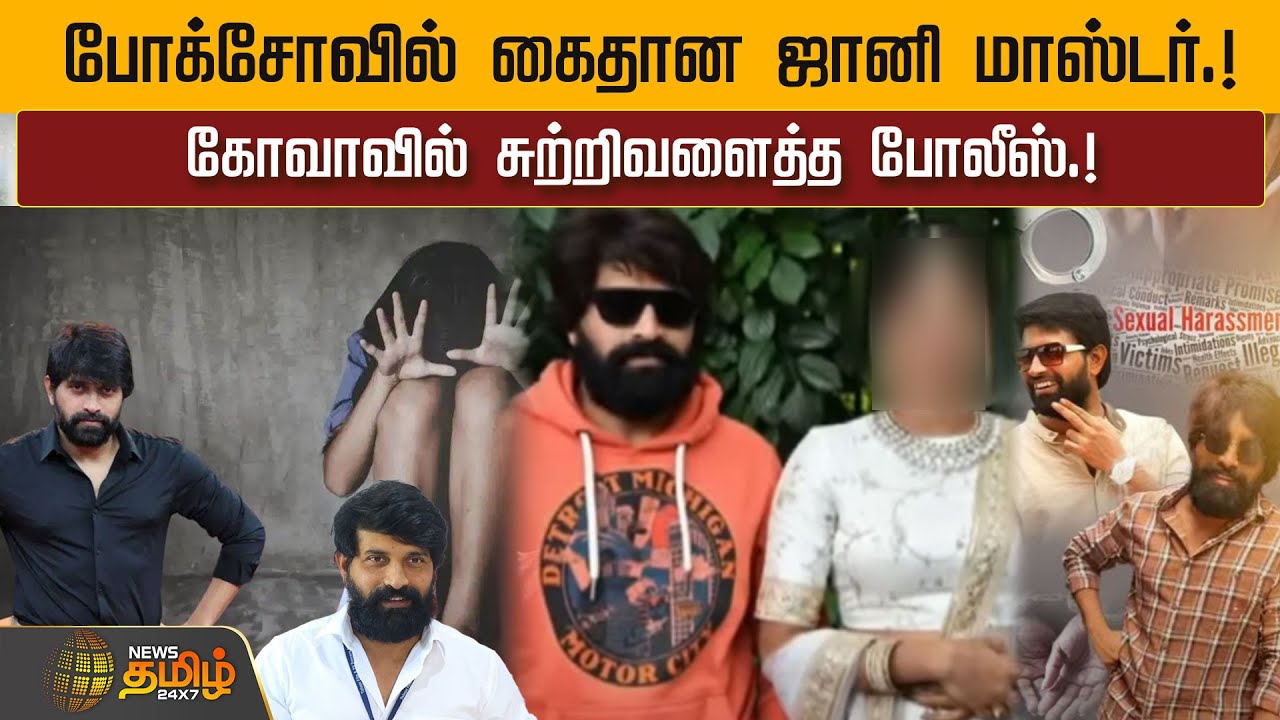போக்சோவில் கைதான ஜானி மாஸ்டர்.! கோவாவில் சுற்றிவளைத்த போலீஸ் ...