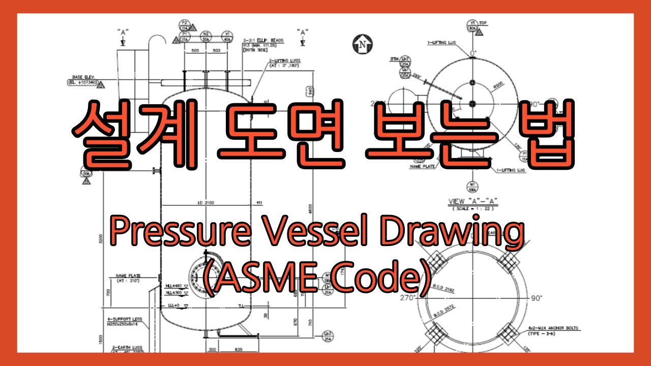 설계 도면 보는 법 (pressure vessel drawing, ASME) - YouTube