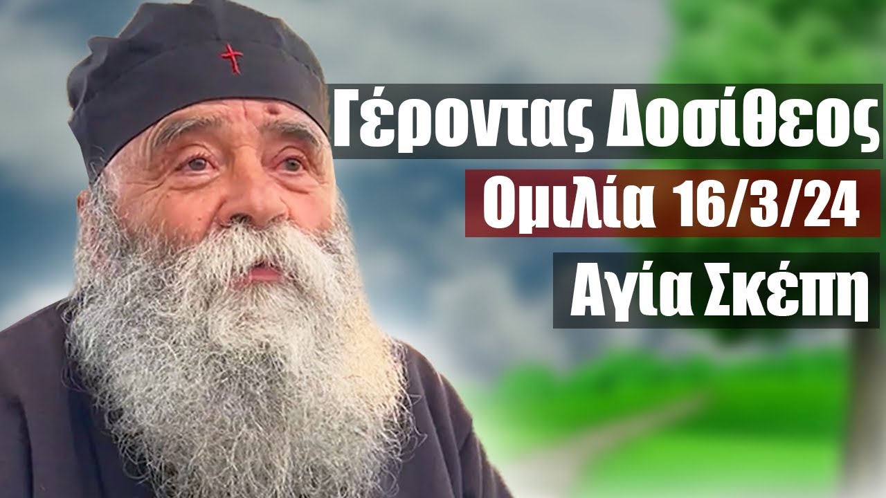 Γέροντας Δοσίθεος ομιλία 16/3/2024 στην Αγία Σκέπη πρωί - YouTube