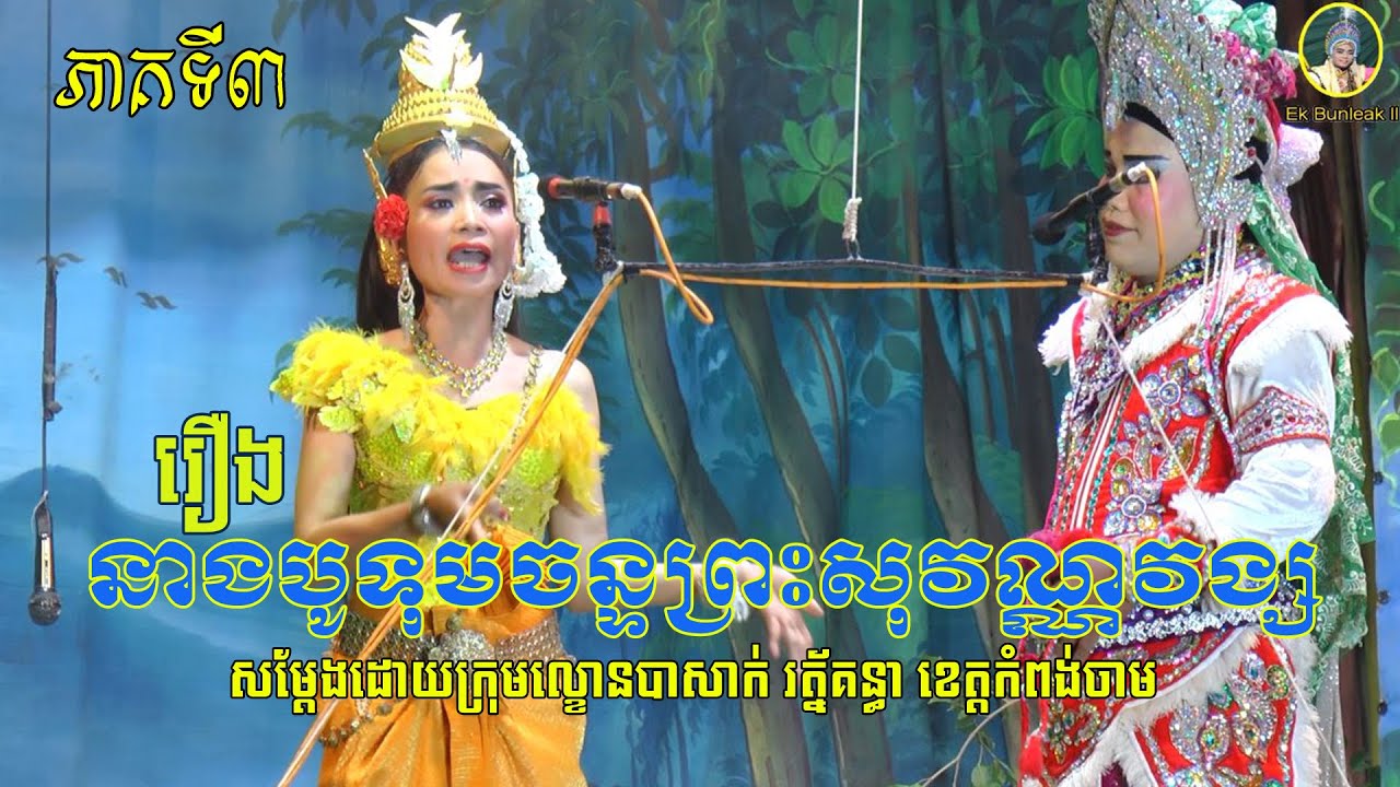 ល្ខោនបាសាក់ រឿងនាងបូទុមចន្ទព្រះសុវណ្ណវង្ស ភាគទី៣-Lakhon basak Neang ...