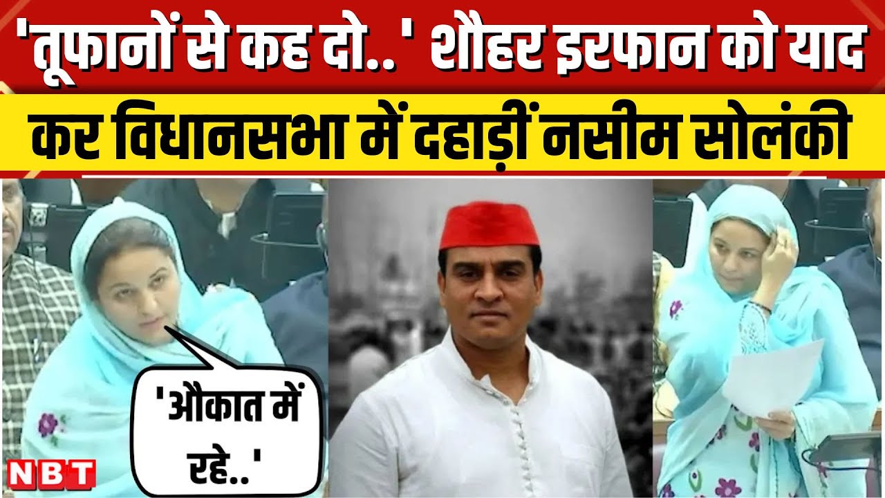 Naseem Solanki Speech: UP Vidhan Sabha में पहली बार बोलीं Irfan Solanki ...