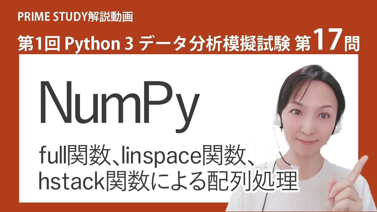 第1回Python3データ分析模擬試験第17問【Python試験の模擬試験解説チャンネル「PRIME STUDY」】 - YouTube