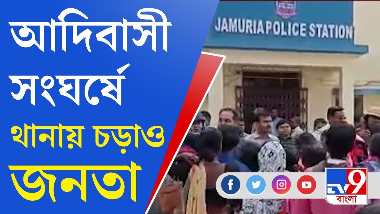 Jamuria Police Station: আদিবাসী পাড়ায় সংঘর্ষ, অভিযুক্তদের গ্রেফতারির ...