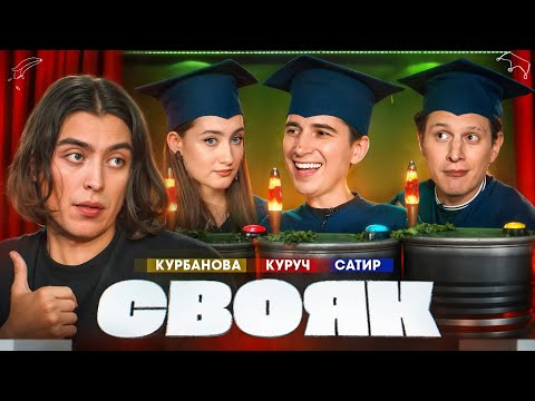 СВОЯК I Коваль I Динара Курбанова I Илья Куруч I Сатир