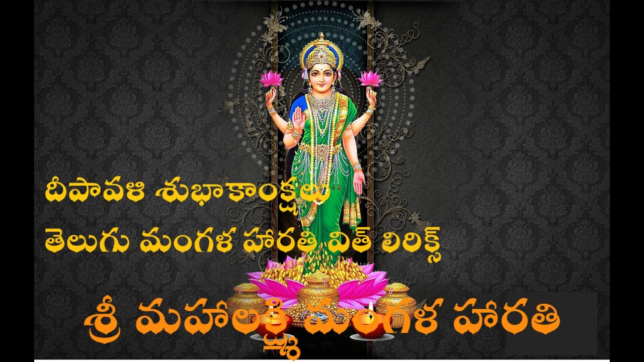 LAKSHMI MANGALA HARATHI | Telugu Devotional Song | Deepavali Special ...