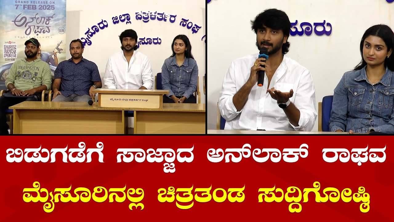 Unlock Raghava Movie Team Press Meet in Mysuru | ಮೈಸೂರಿನಲ್ಲಿ ಅನ್‌ಲಾಕ್ ...