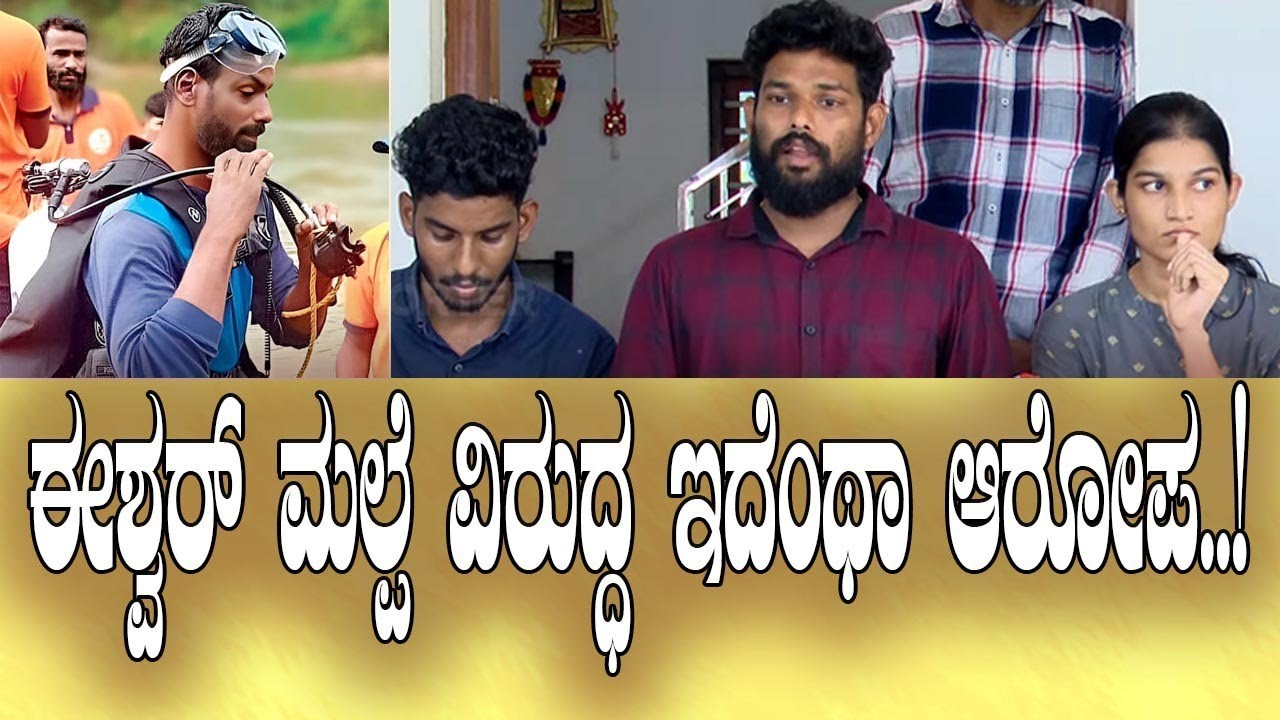 Eshwar malpe - ಆಪದ್ಬಾಂಧವ ಈಶ್ವರ್ ಮಲ್ಪೆ‌ ವಿರುದ್ಧ ಅರ್ಜುನ್ ಕುಟುಂಬ ಈ ಥರ ಆರೋಪ ...