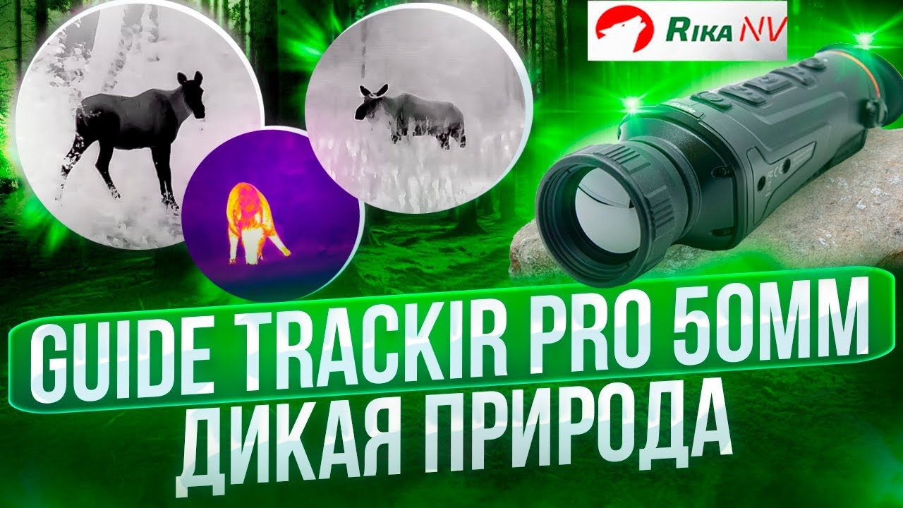 Guide TrackIR Pro 50мм - работа в реальных условиях! Тест в дикой ...