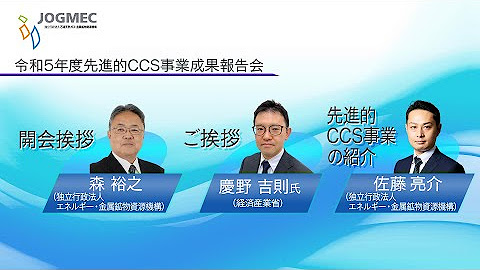 【JOGMEC】先進的CCS事業成果報告会（2024年9月26日） - YouTube