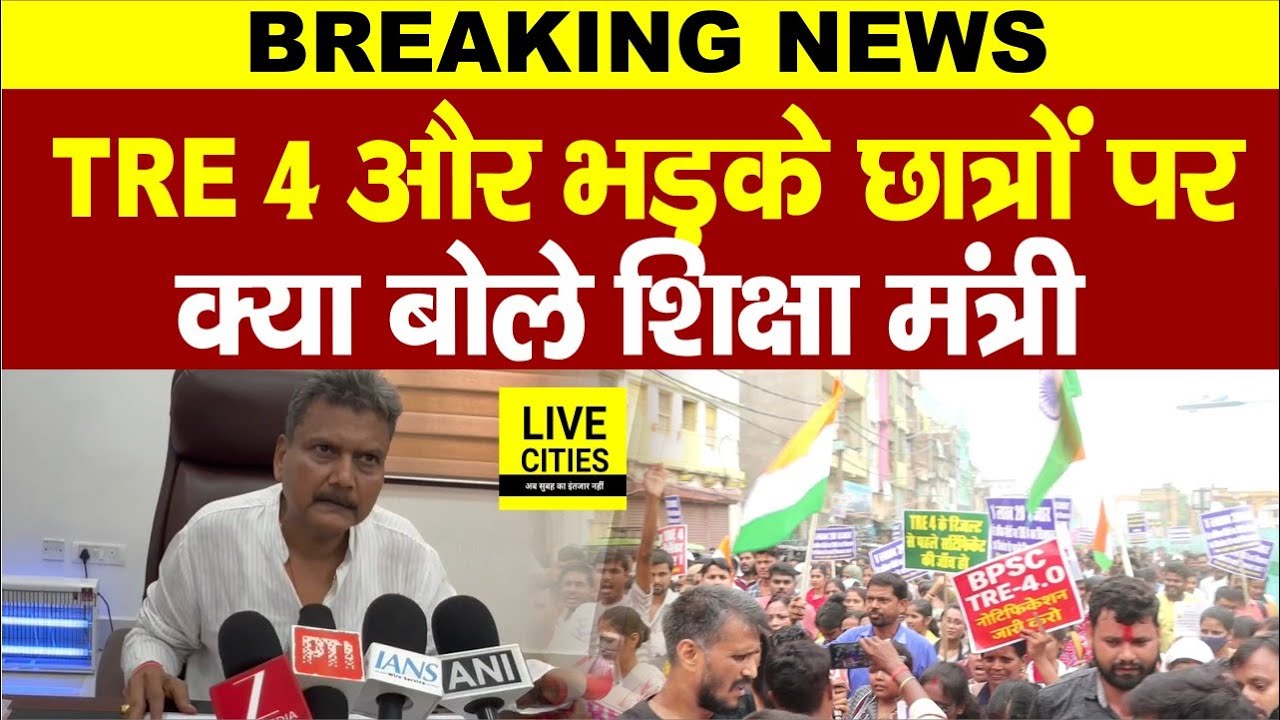 TRE 4 को लेकर Education Minister Sunil Kumar ने क्या कहा, गुस्साए अभ्यर्थियों पर भी.. | Bihar ...