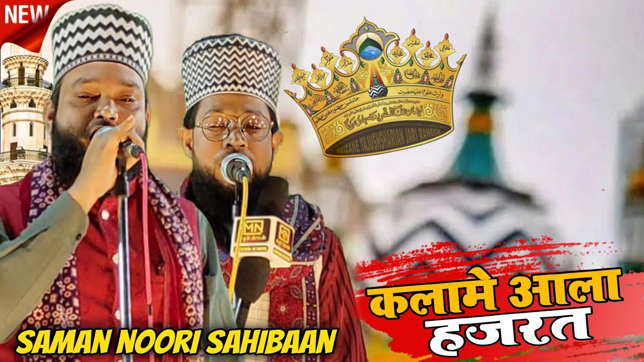Kalame aala Hazrat bye saman noori sahibaan | new naat Sharif 2024 ...