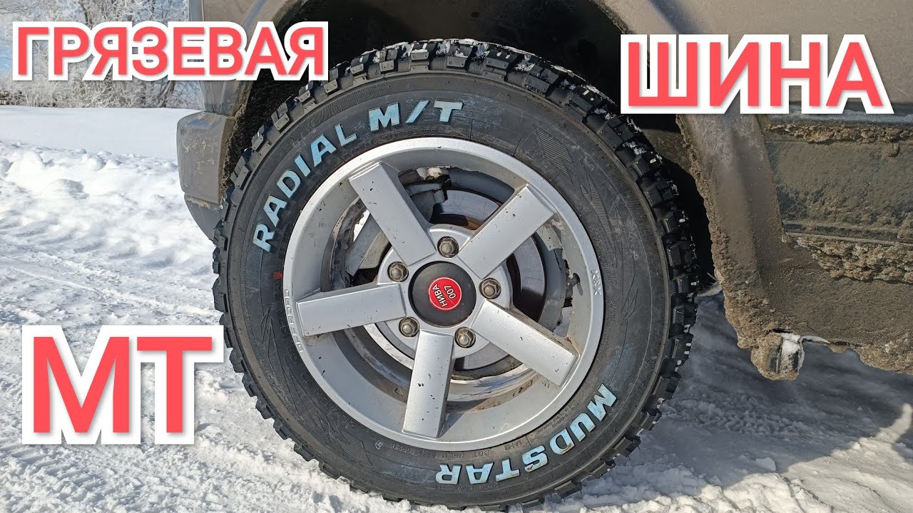 Выбор Грязевой МТ шины для НИВА 4х4. - YouTube