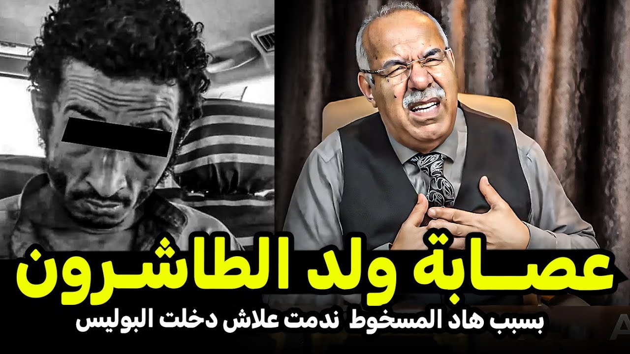 عبد القادر الخراز: عصــــــابة ولـد الطاشـــرون Abdelkader El kharraz ...