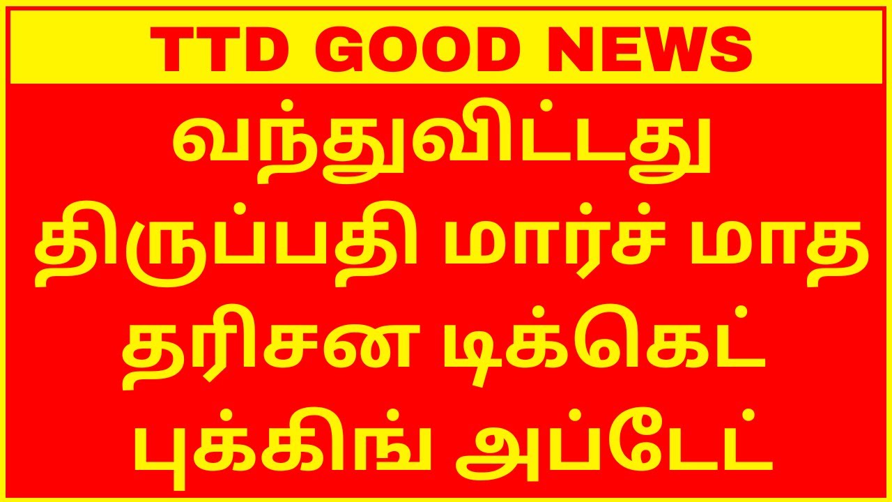 TTD GOOD NEWS | TTD RELEASED MARCH MONTH DARSHAN TICKET RELEASE DATE ...