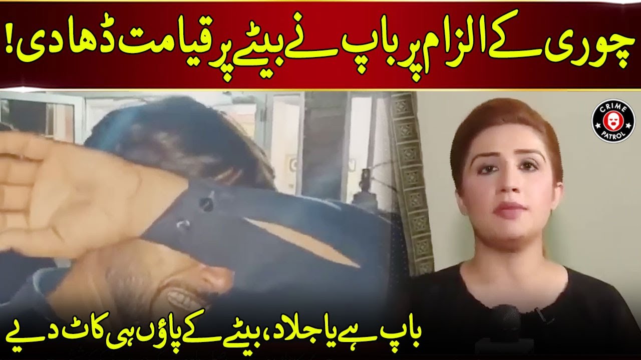 Chori Ke Ilzaam Pr Baap Ne Betay Pr Qayamat Dha Di | Pukaar | Neo News | JO2U - YouTube