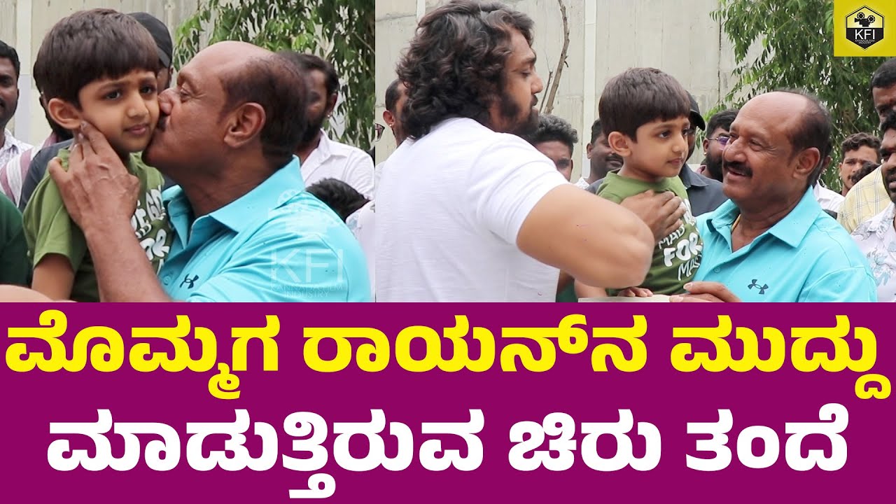 ಮೊಮ್ಮಗ ರಾಯನ್‌ನ ಮುದ್ದು ಮಾಡುತ್ತಿರುವ ಚಿರು ತಂದೆ | Chiru Father | Dhruva ...