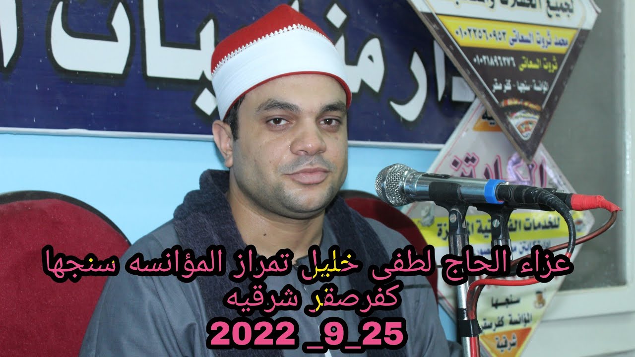 ختااام عااالمي الشيخ ابراهيم شكري عزاء الحاج لطفى خليل تمراز المؤانسه سنجها 2022 _9_25/ محمد ...