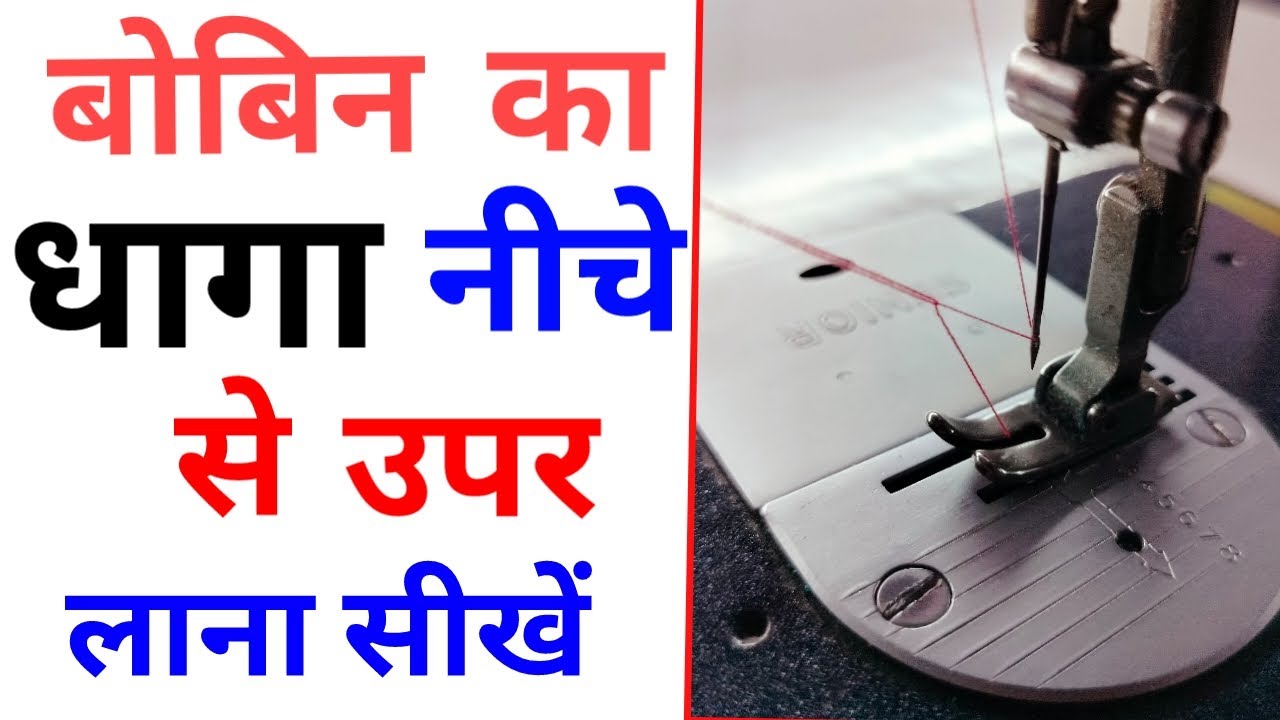 silai machine ka dhaga niche se upar nahi aa raha hai | | bobbin ka ...