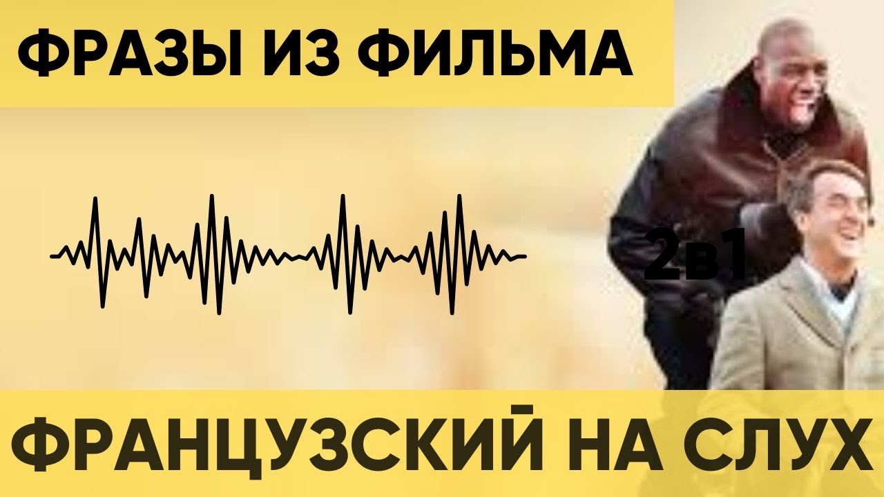Французский на слух Фразы на каждый день на французском Разговорная