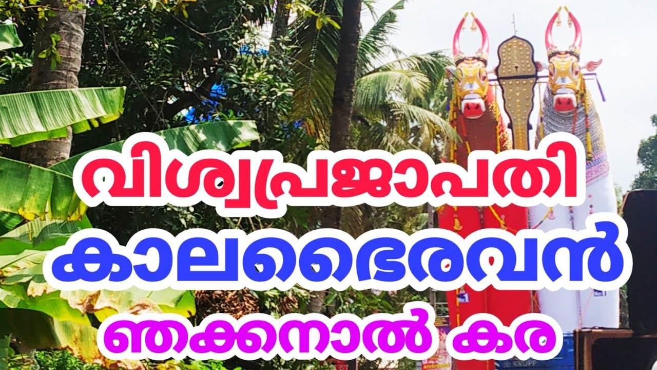 Oachira 28 Onam 2019 | വിശ്വപ്രജാപതി കാലഭൈരവൻ | ഓച്ചിറയുടെ ഒന്നാമ ...