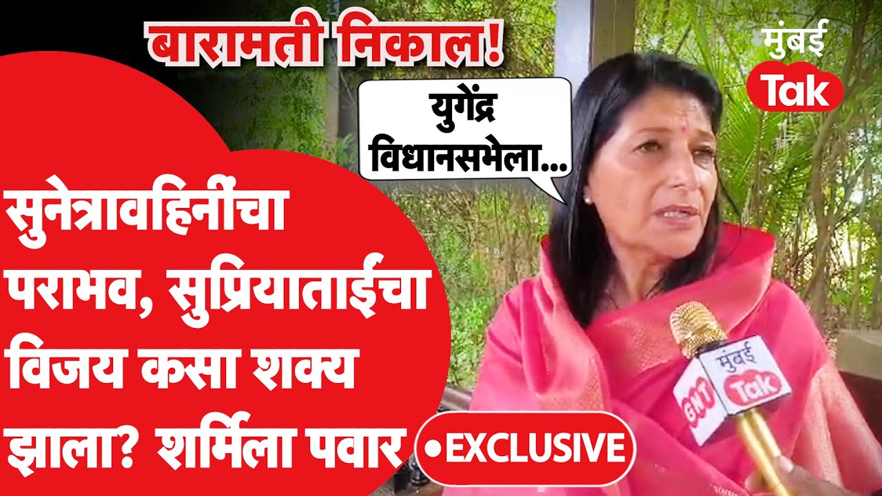Sharmila Pawar Exclusive: बारामती सुळेंनी जिंकली, सुनेत्रा पवारांच्या ...