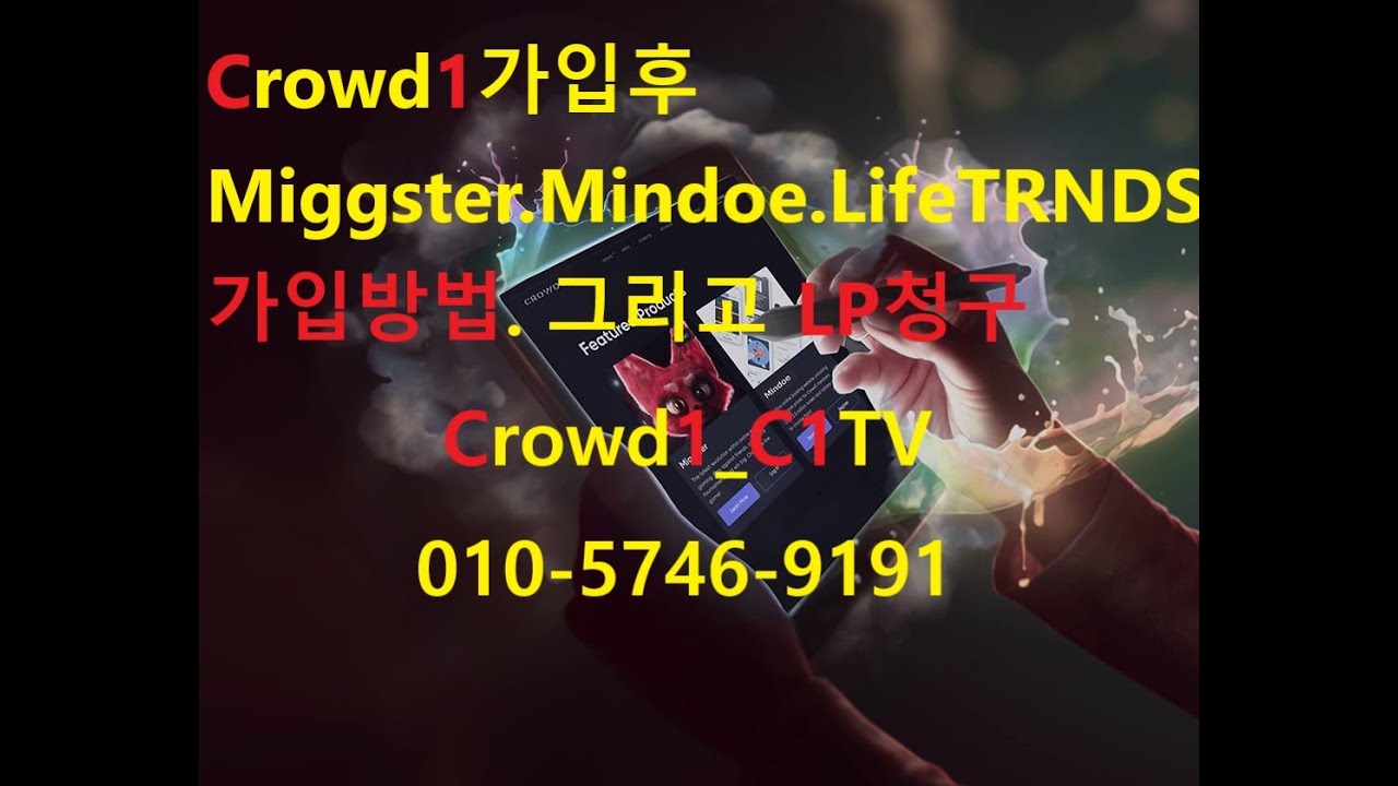 Crowd1가입후 Miggster.Mindoe.LifeTRNDS 가입방법. 그리고 LP청구 - YouTube