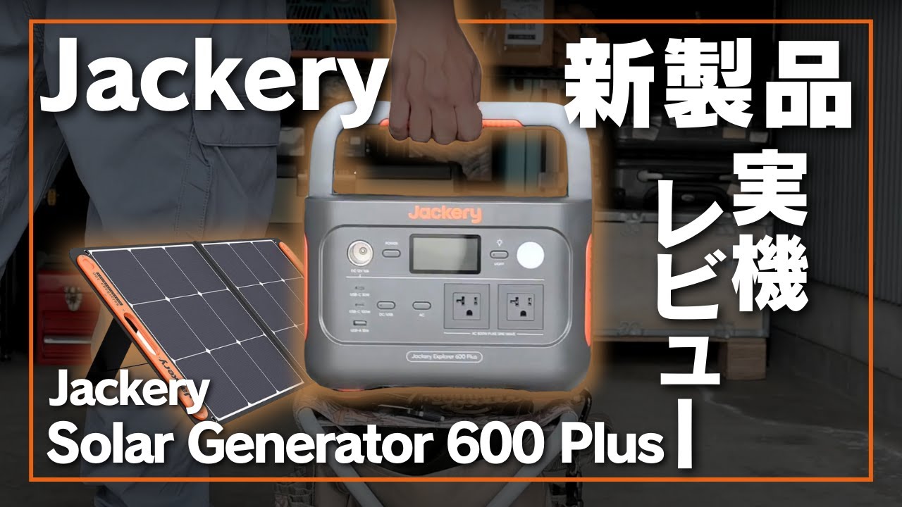 【新製品実機レビュー】 Jackery Solar Generator 600 Plusを元自動車メーカー勤務のサラリーマンが解説します ...