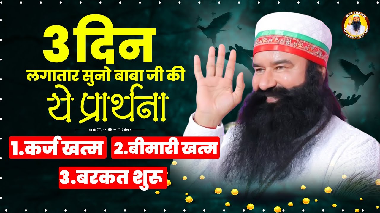 3 दिन लगातार सुनो क़र्ज़ खत्म बीमारी खत्म बरकत शुरू | Baba Ram Rahim Song | Msg Geet | Ram Rahim ...