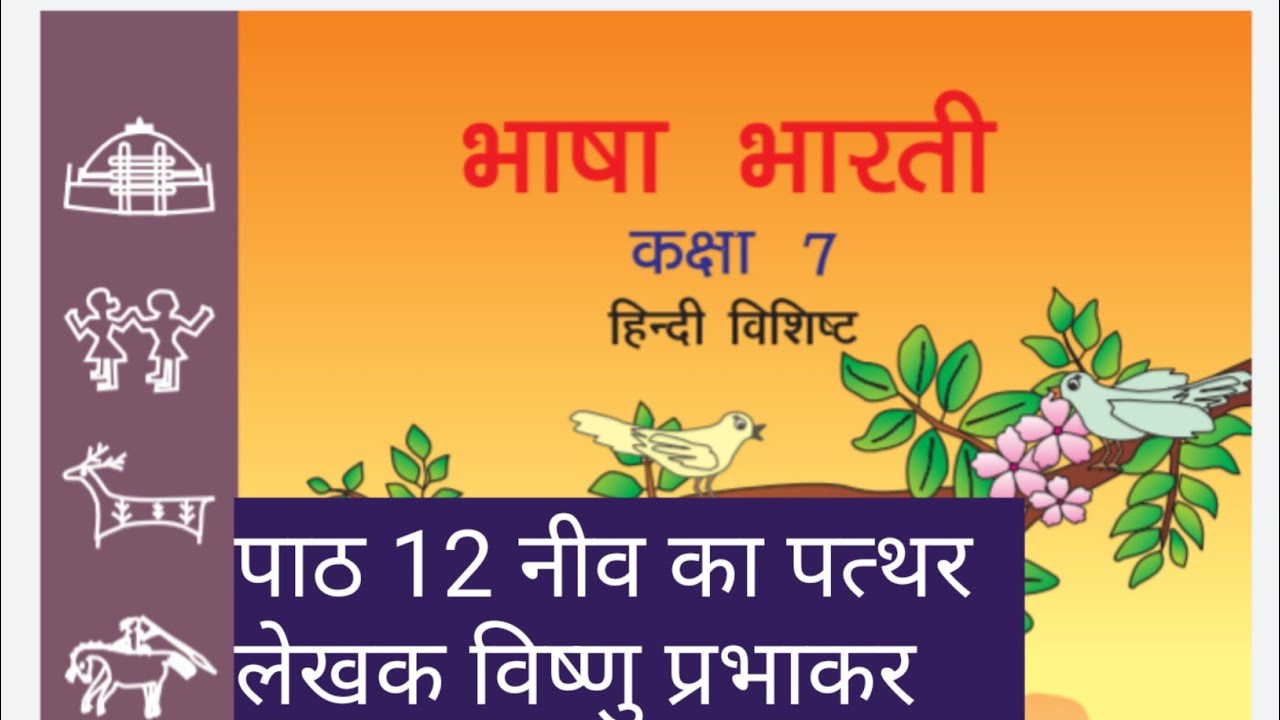 class 7th chapter 12 नीव का पत्थर लेखक विष्णु प्रभाकर Hindi bhasha ...